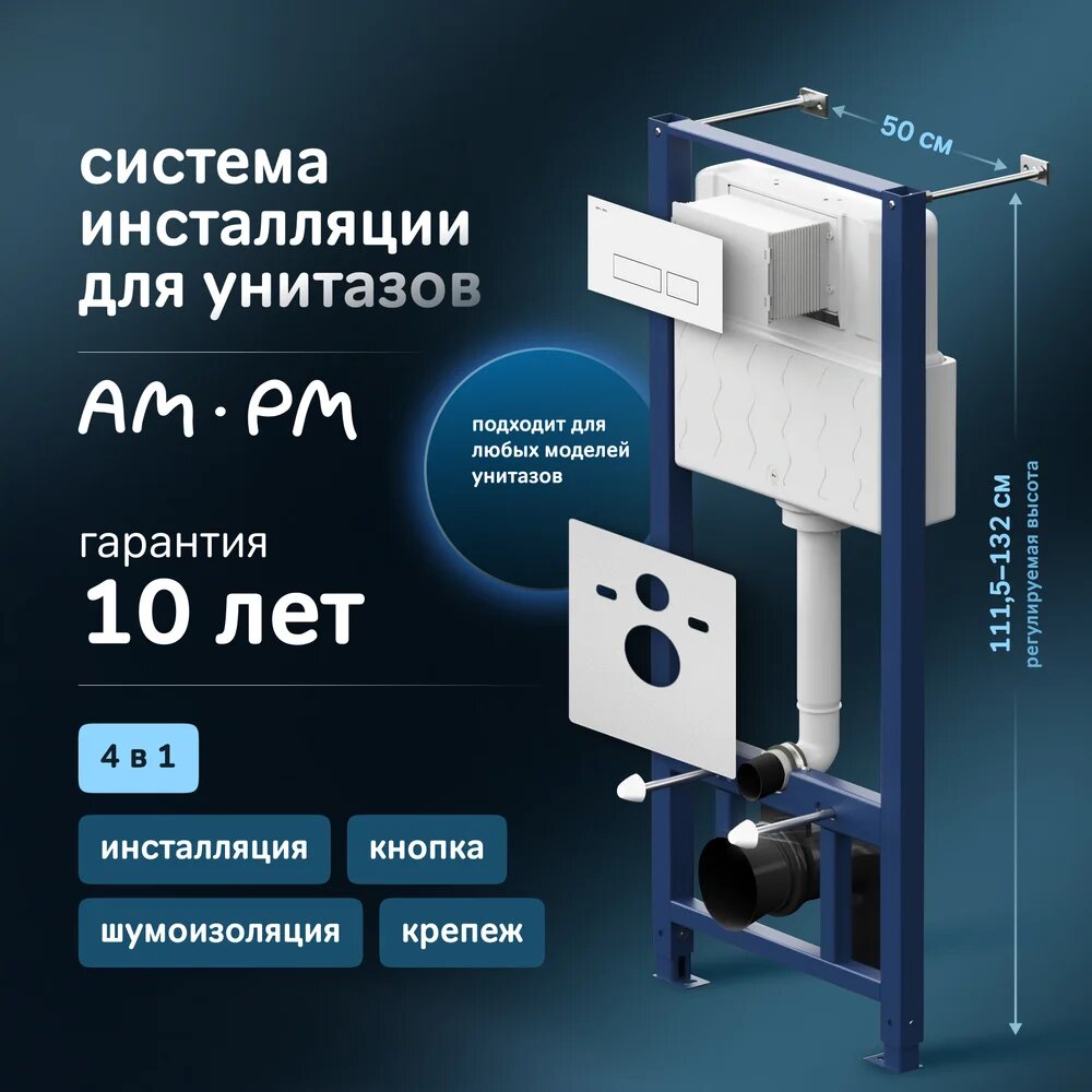 Инсталляция с кнопкой AM.PM Pro I012704.7001 50 см, крепление к стене/к полу, кнопка для унитаза белая, глянцевая, пневматическое управление, с шумоизоляцией