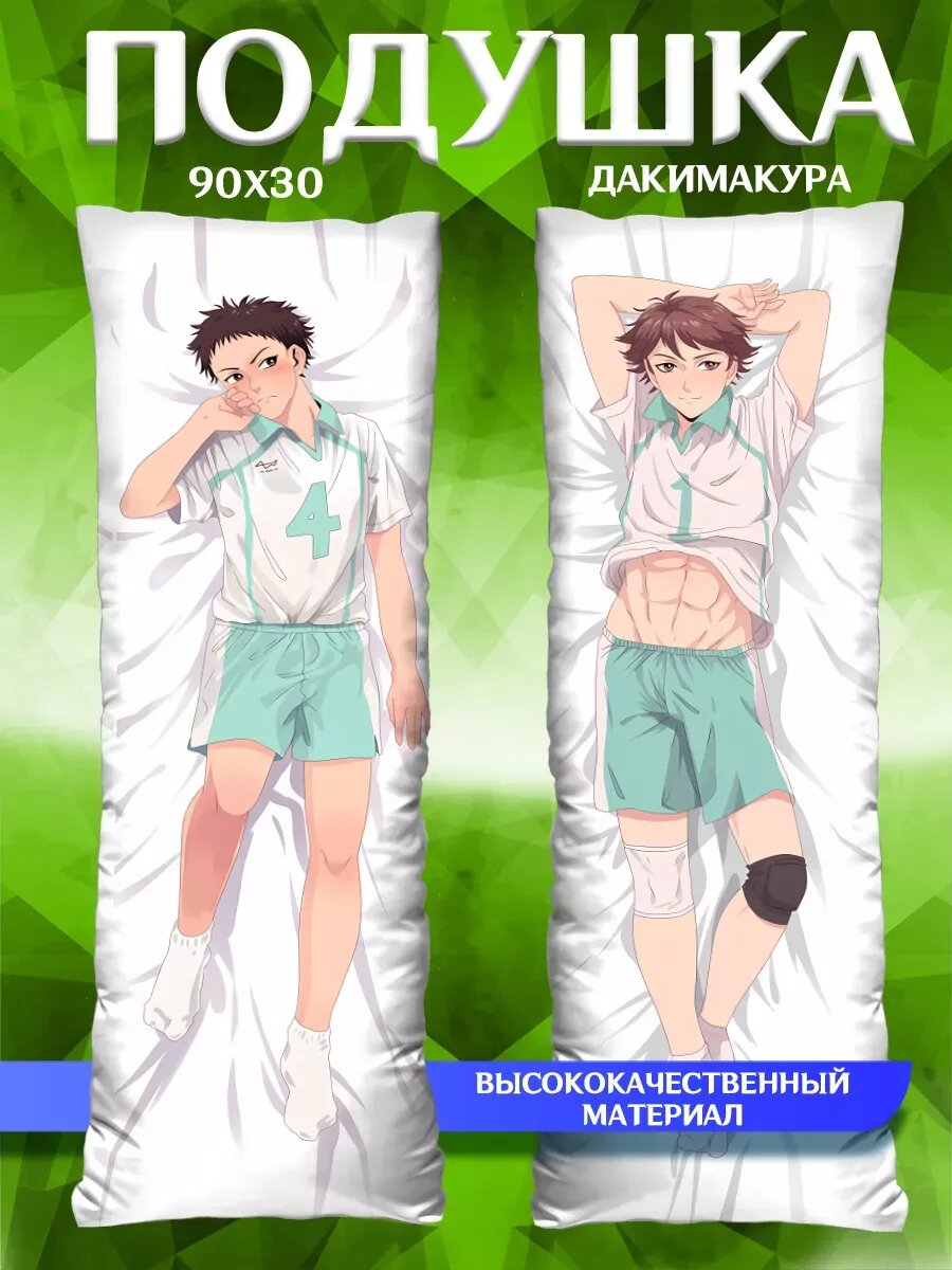 Подушка дакимакура волейбол Хаджиме и Тоору подарок 90х30
