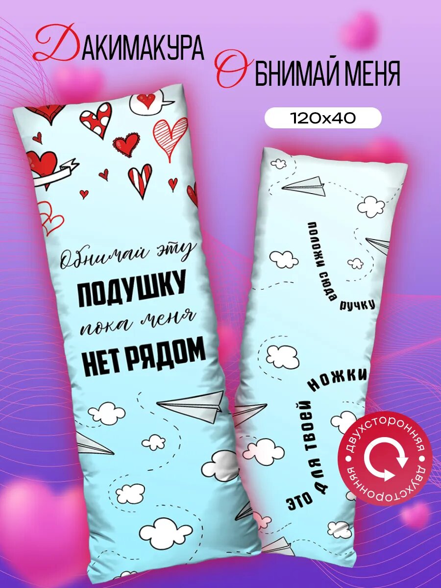 Подушка обнимашка дакимакура пока меня нет рядом 120х40