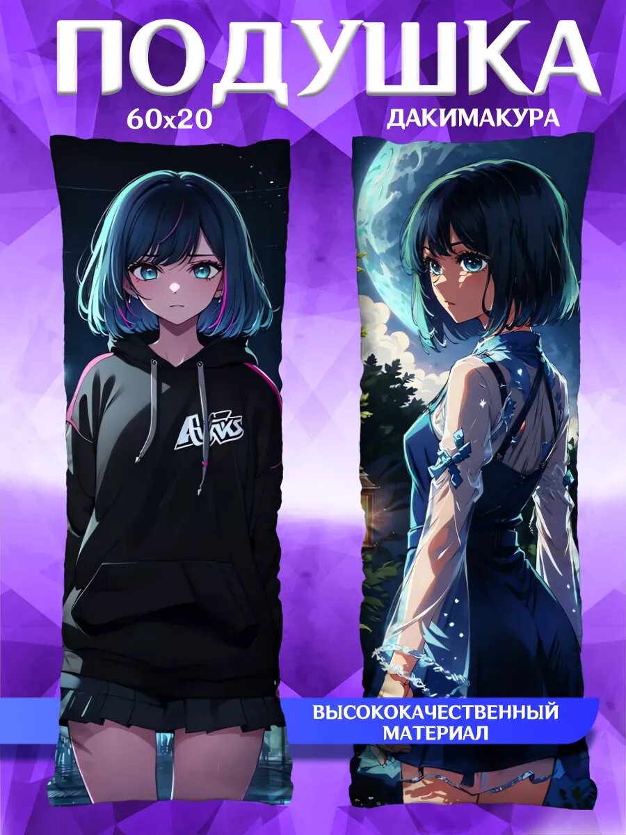Подушка дакимакура принт Звездное дитя Акенэ Курокава 60х20