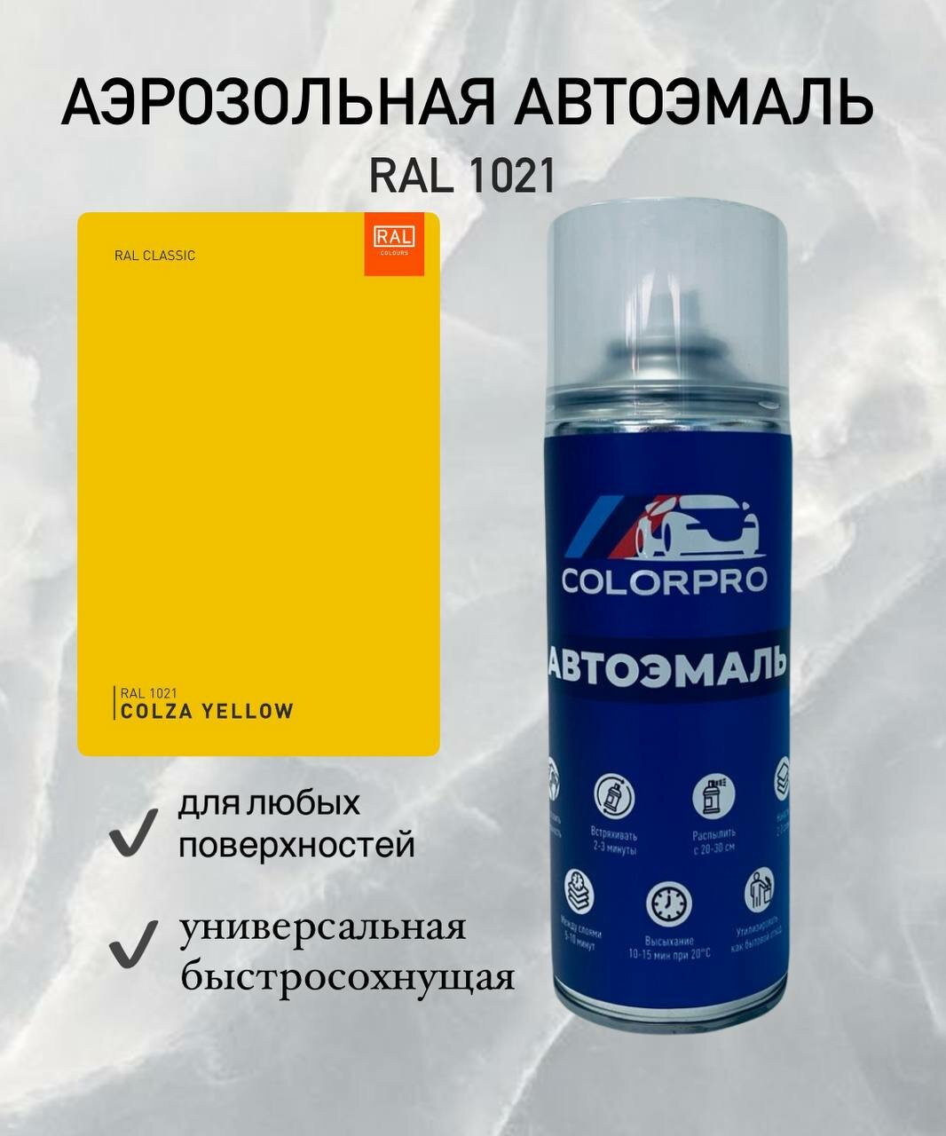 Аэрозольная автоэмаль цвет RAL 1021 Глянцевая