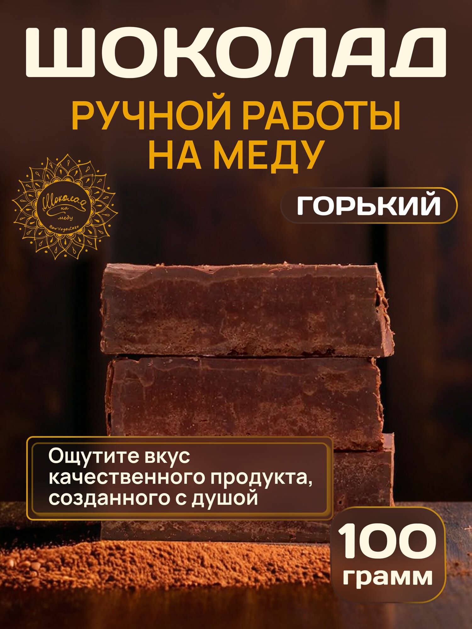 Шоколад на меду без сахара Горький RawVeganCake, 100 гр.