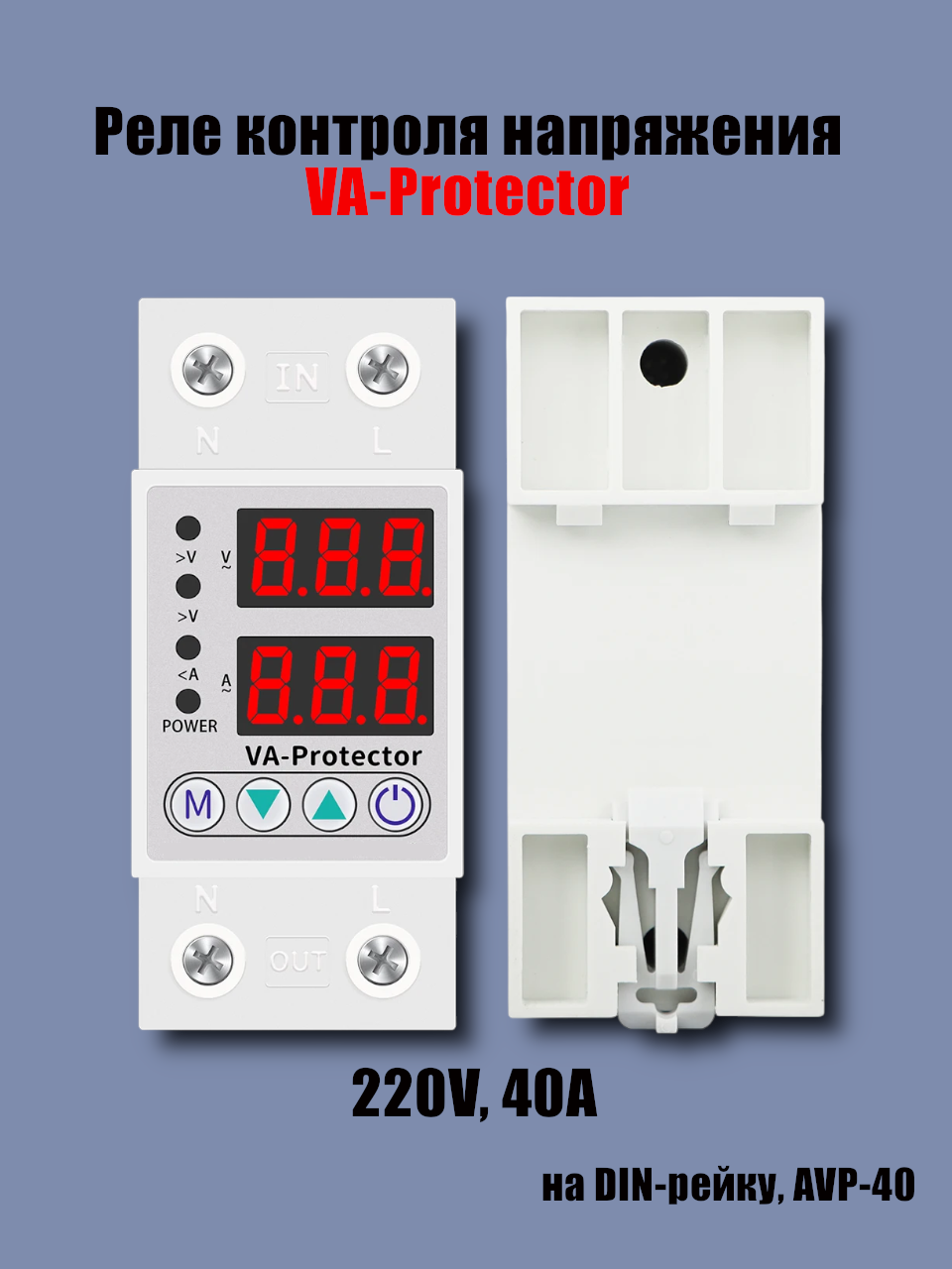 Реле контроля напряжения VA-Protector, 220V, 40A однофазное с защитой перегрузки контроль фаз на DIN-рейку, AVP-40