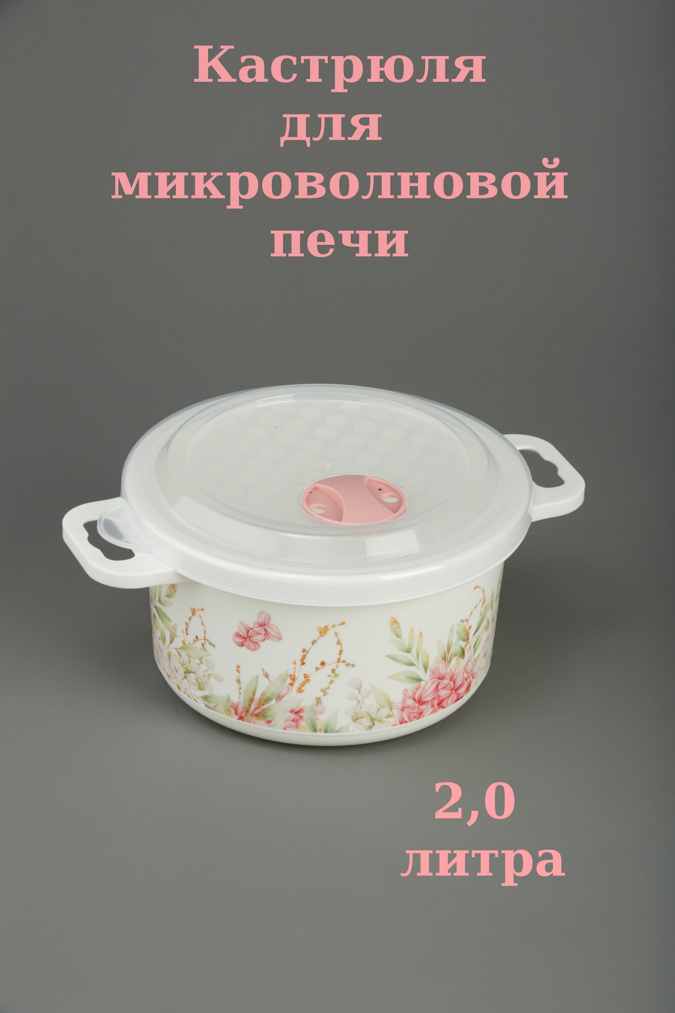 Кастрюля для микроволновой печи