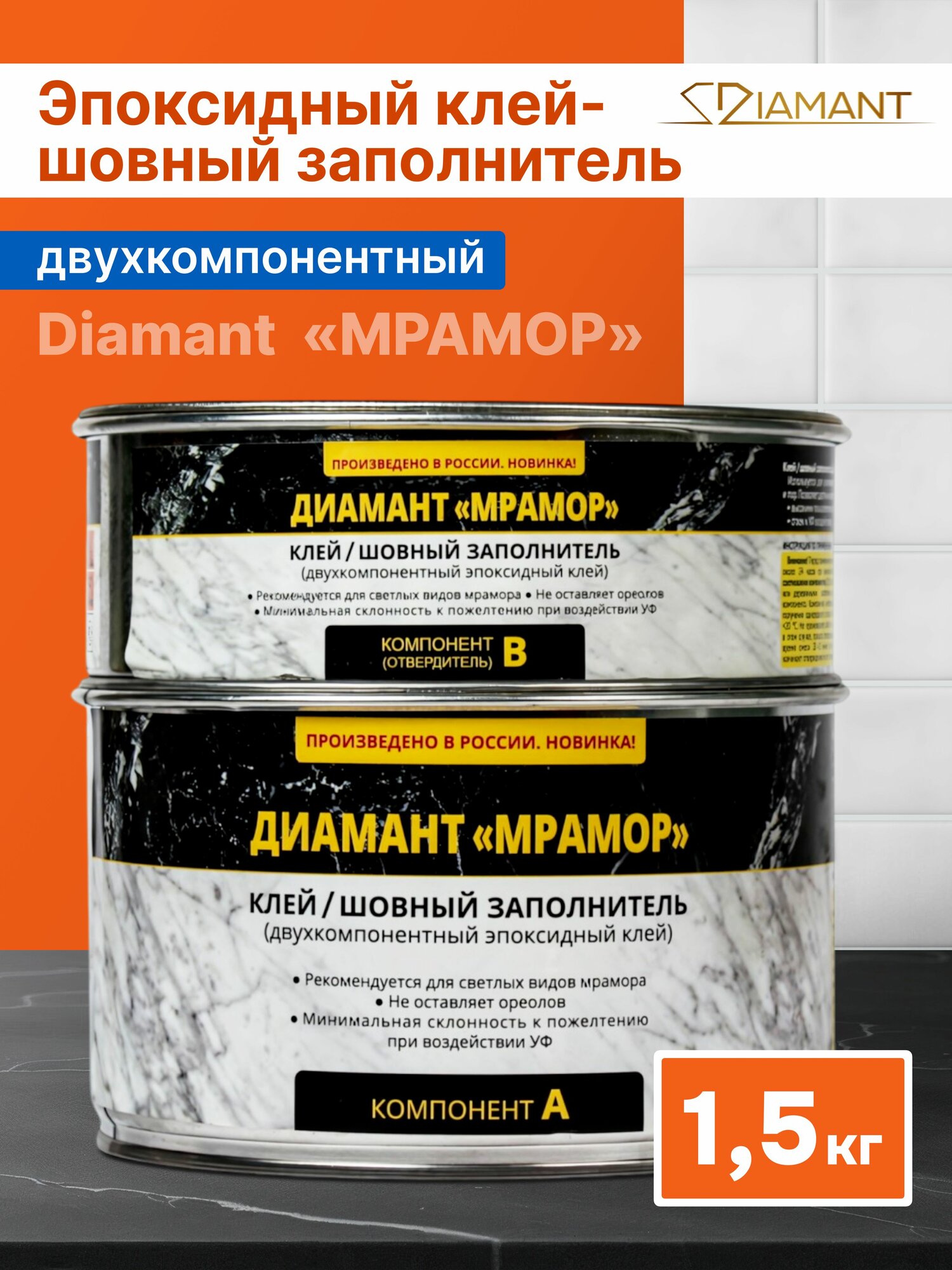 Клей-шовный заполнитель двухкомпонентный "Диамант мрамор" 1,5кг