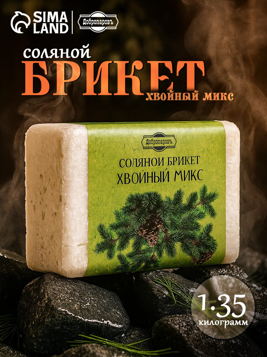 Соляной брикет "Хвойный микс" ель, сосна, пихта 1,35 кг "Добропаровъ"