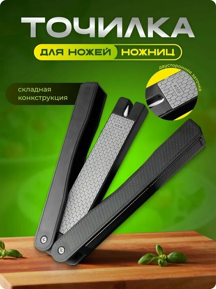 Точилка для ножа ручная с алмазным напылением, для заточки кухонных ножниц, точило, складной мусат, 400 и 600 грит, керамическая заточка
