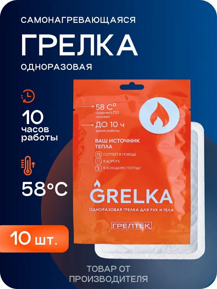 Грелки для рук, ног и тела самонагревающиеся одноразовые, химические самогреющиеся с клейкой основной на 10 часов, 10 шт