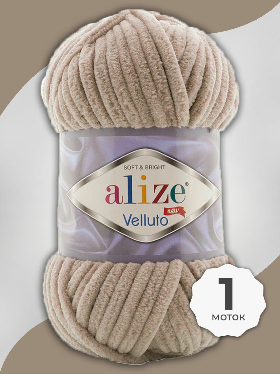 Пряжа для вязания Alize Velluto плюшевая, цвет 530 бежевый, 100 г / 68 м, 1 моток
