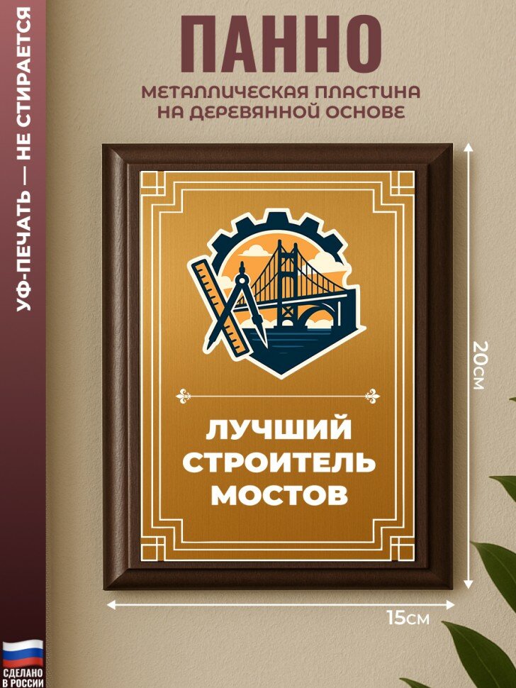 Настенный диплом "Лучший строитель мостов" Мостовику