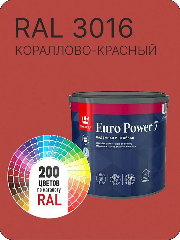 Краска для стен и потолка Tikkurila Euro Power 7 кораллово-красный Ral 3016 2.7 л.