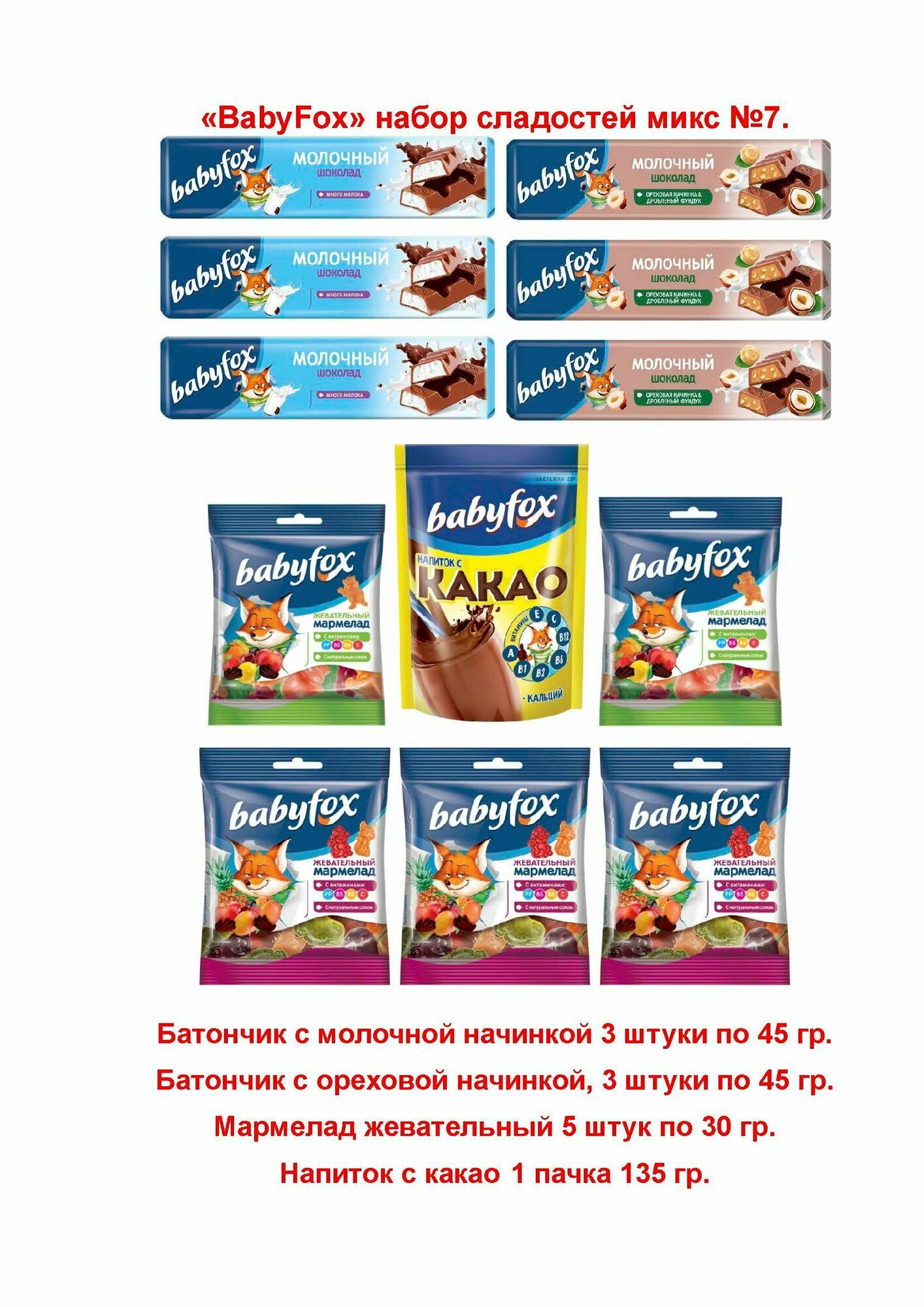 BabyFox набор №7, Батончик шоколадный с ореховой начинкой и дробленым фундуком, 3х45 гр. Смолочной начинкой 3х45гр. Мармелад жевательный 5х30гр. Какао 1х135гр.