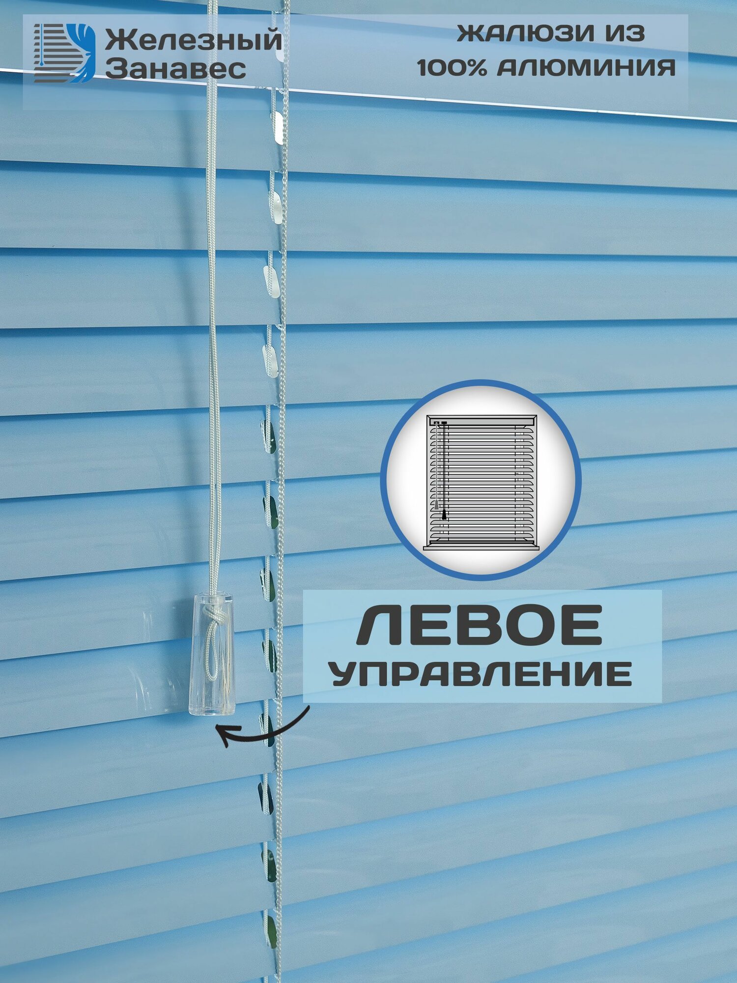Жалюзи горизонтальные голубые алюминиевые на пластиковые окна, Железный занавес