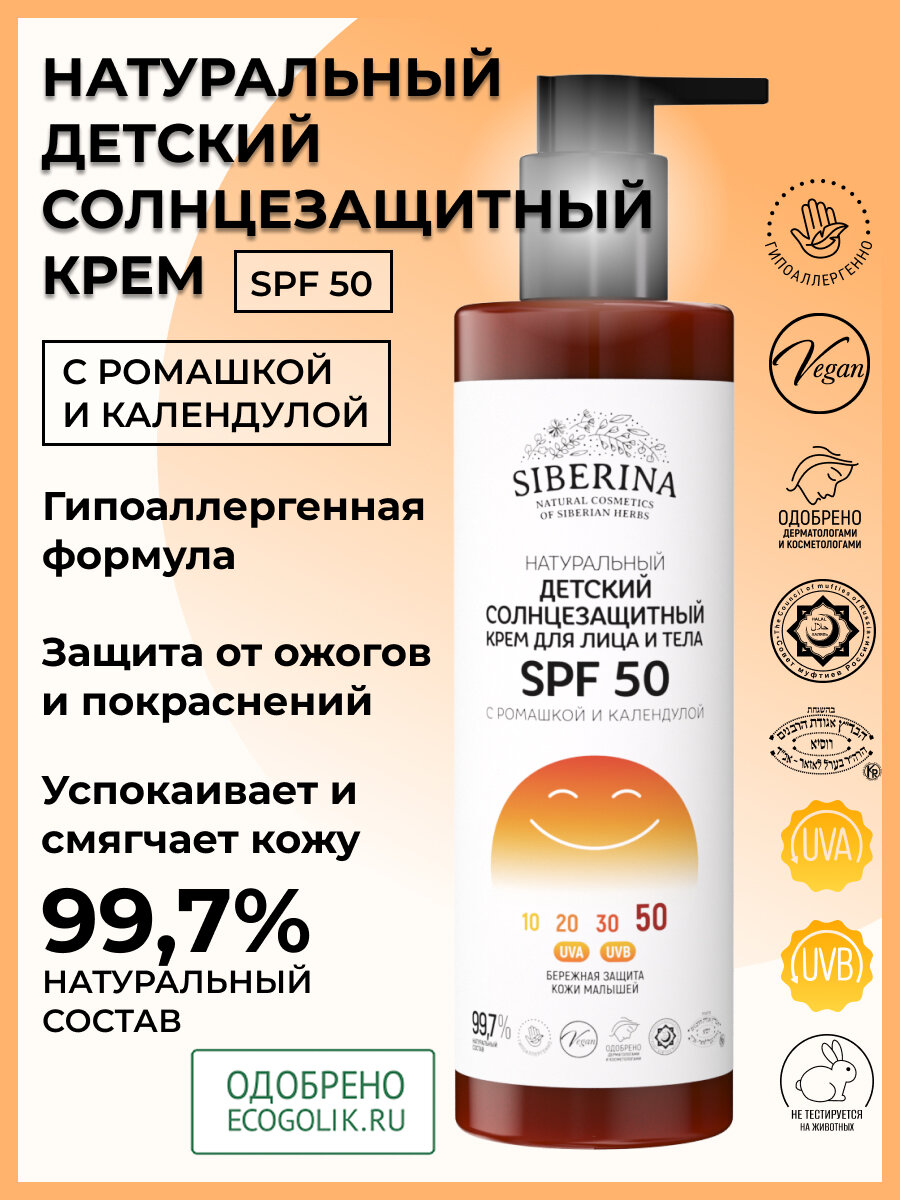 Siberina Натуральный солнцезащитный детский крем для кожи лица и тела SPF 50