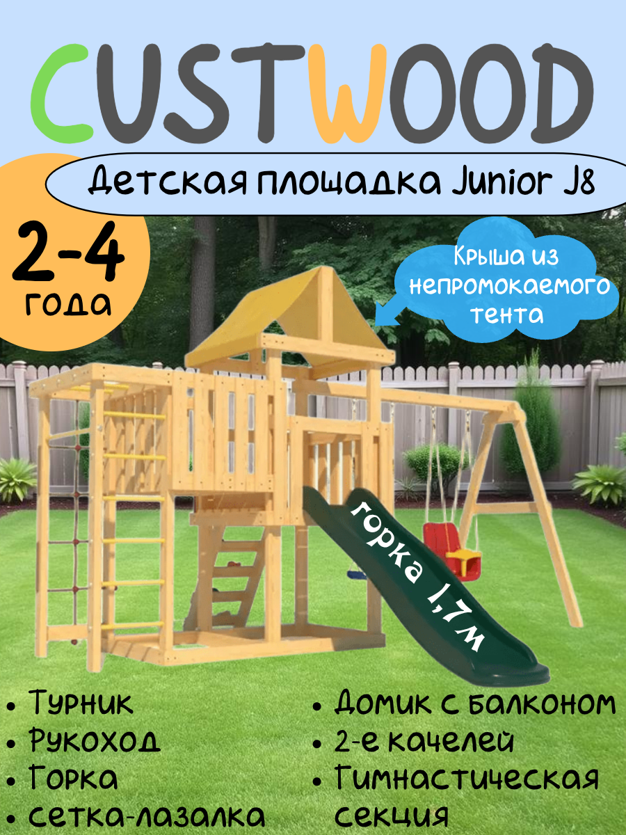 Детская деревянная игровая площадка CustWood Junior J8 игровой комплекс домик, качели, горка, шведская стенка, турник, площадка для дачи и улицы