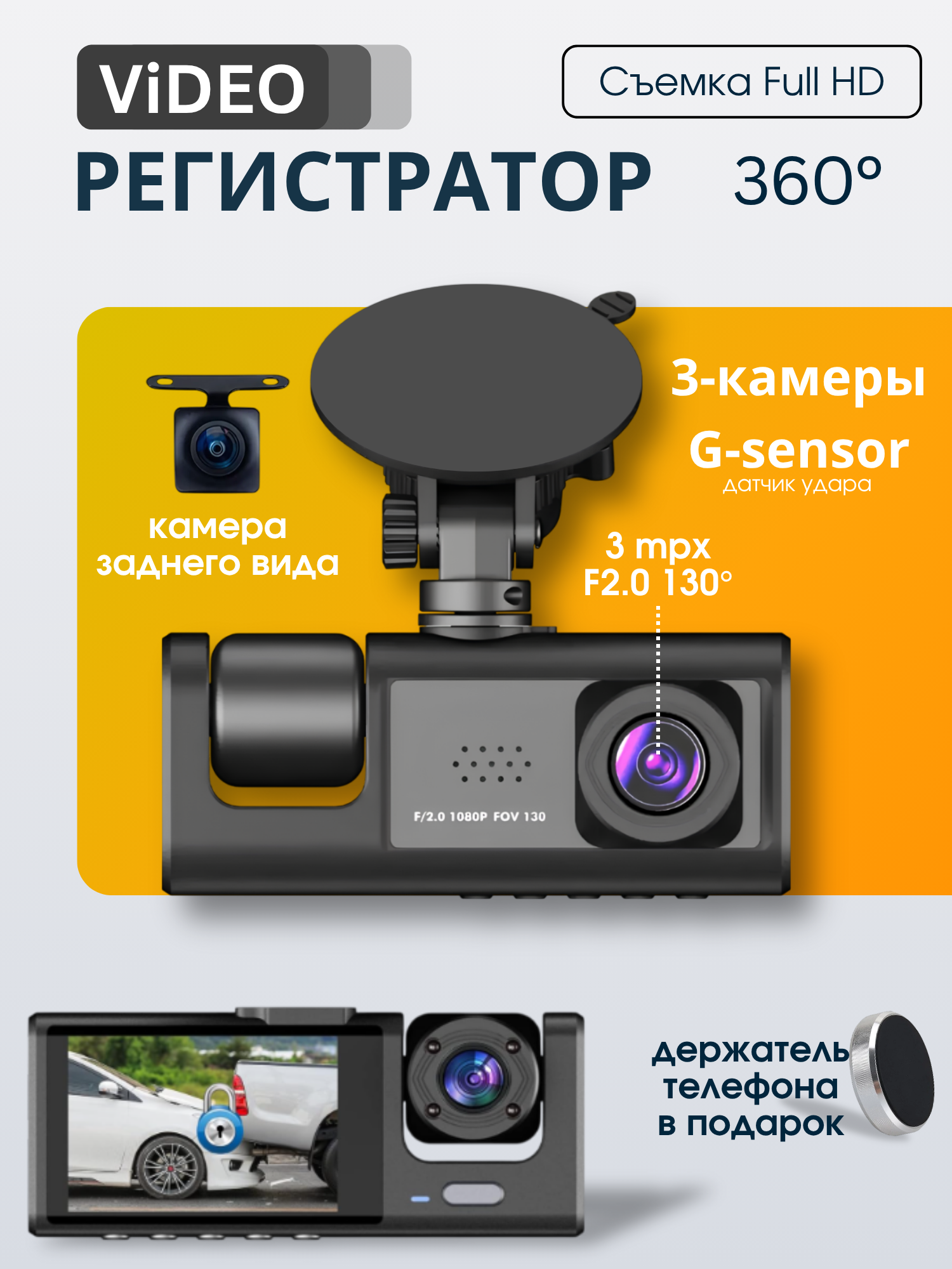 Видеорегистратор для автомобиля с Full HD, G-Sensor и 3-мя камерами