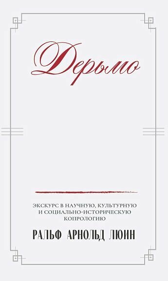 Дерьмо. Экскурс в научную, культурную и социально-историческую копрологию
