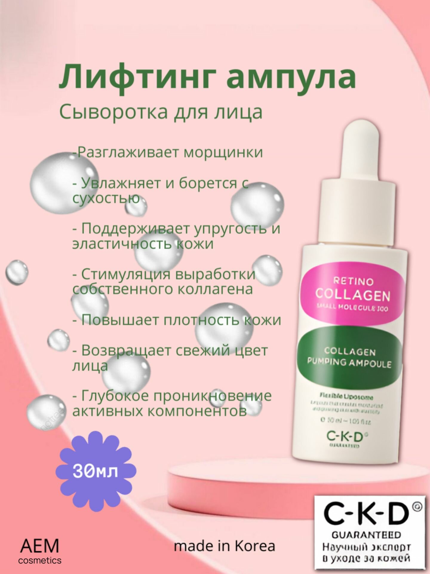 CKD Антивозрастная липосомная сыворотка лифтинг-ампула с ретиналем, для эластичности кожи Collagen Small Molecule 300 Pumping Ampoule 30 мл.
