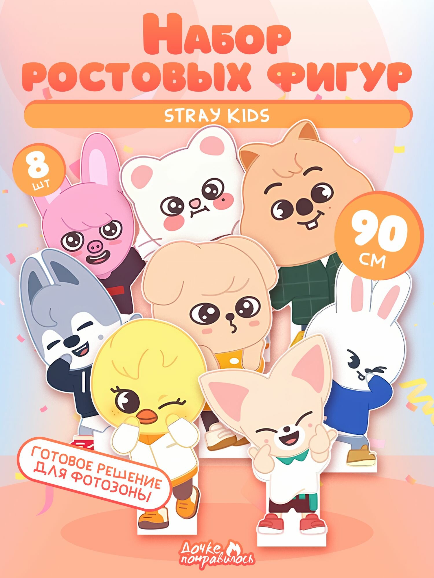 Набор ростовых фигур stray kids