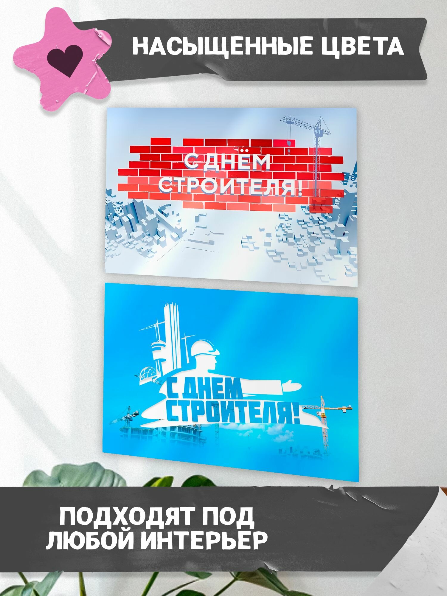 Постеры на стену интерьерные день строителя — фото 1