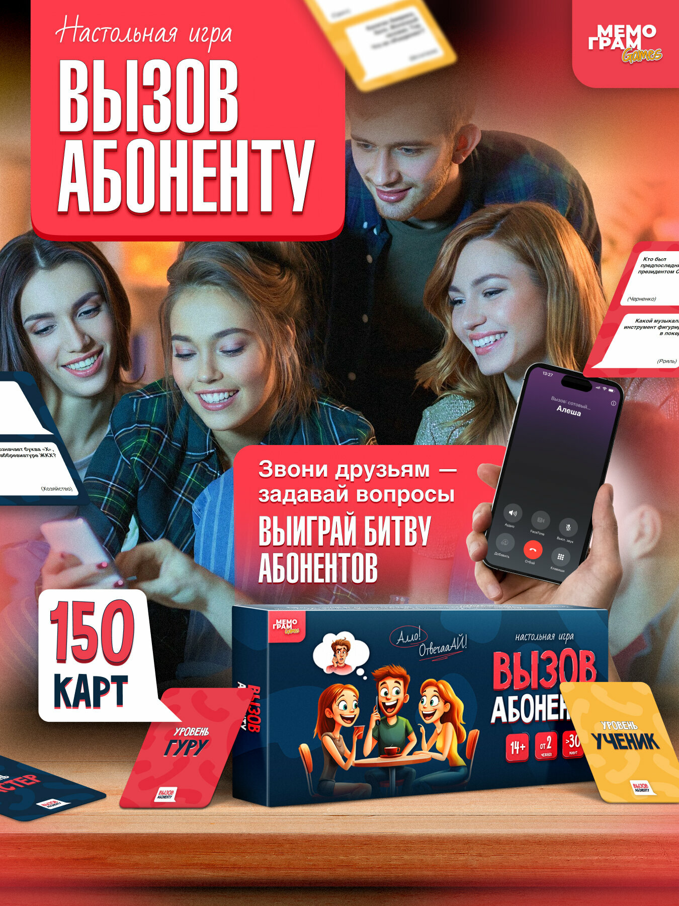 Настольные игры викторины Вызов Абоненту, карточная для компаний, для семьи, для детей и взрослых, в подарок от Мемограм