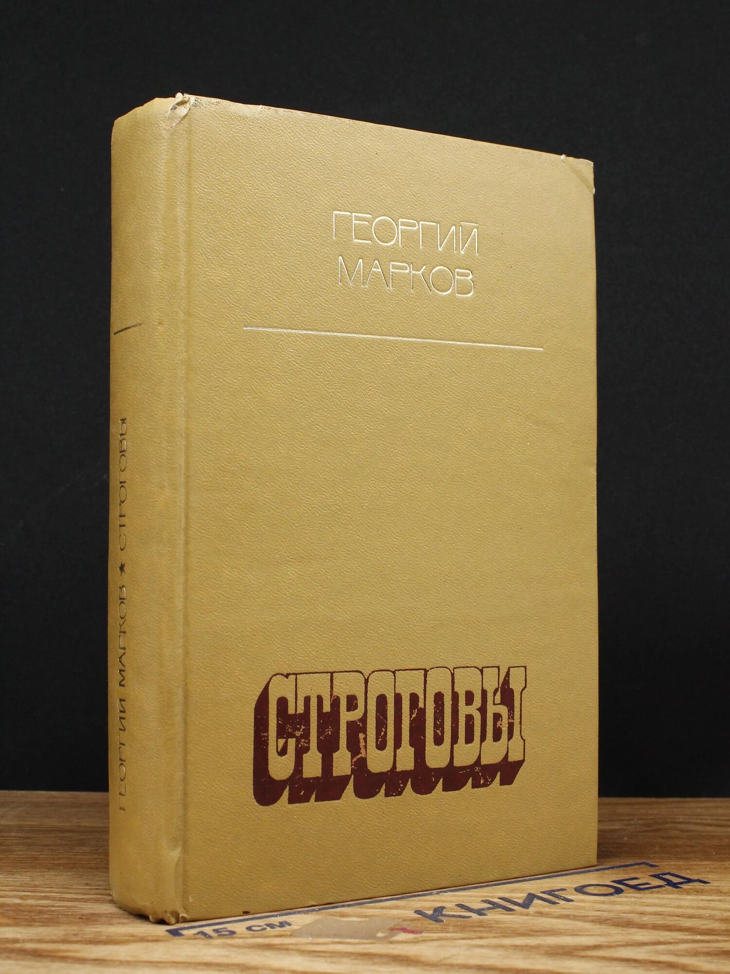 Книга. Строговы 1980 (2046313629369)