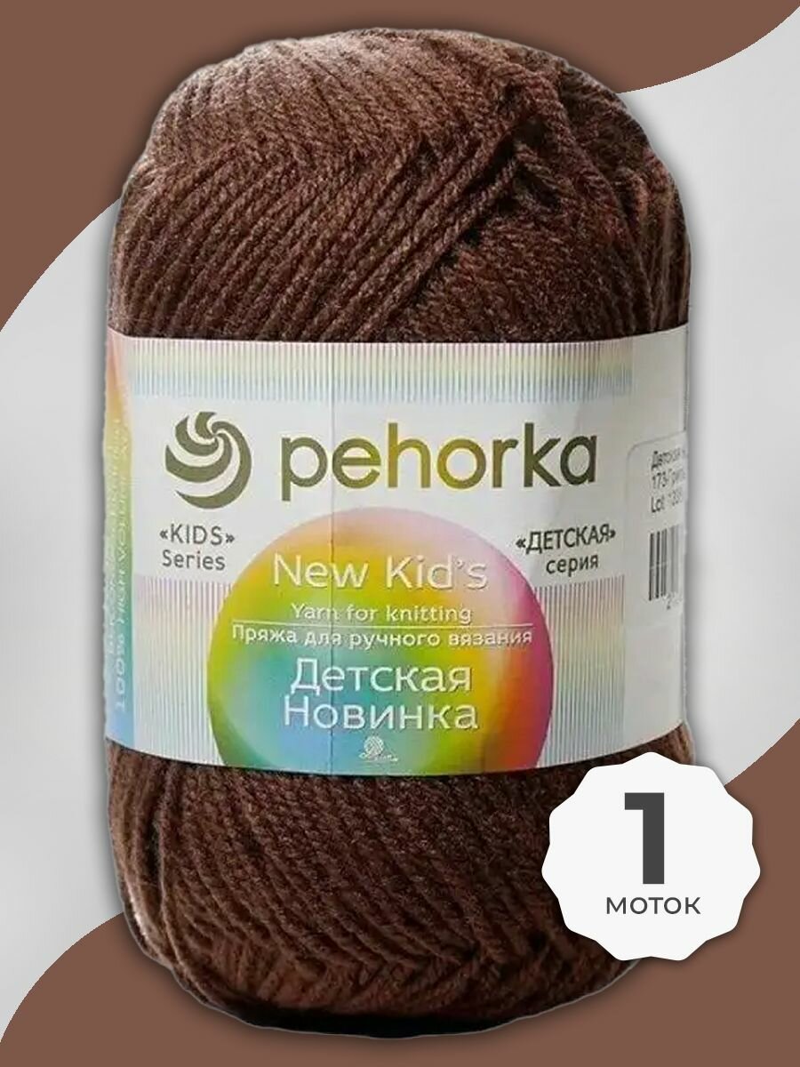 Пряжа для вязания Пехорка Детская новинка цвет 173 Грильяж, 50 г / 200 м, 1 моток