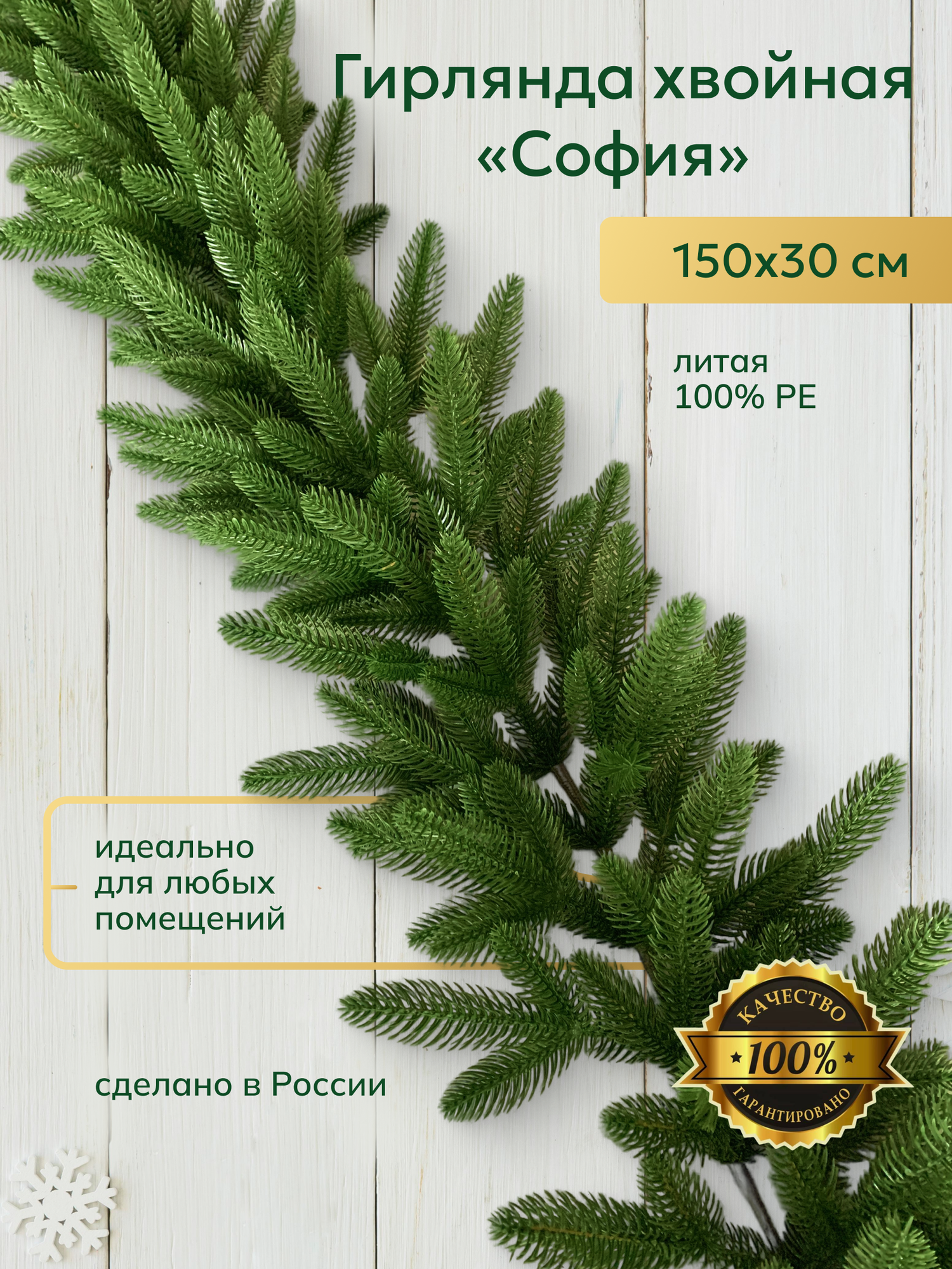 Гирлянда еловая хвойная литая без декора, новогодняя 150 см.