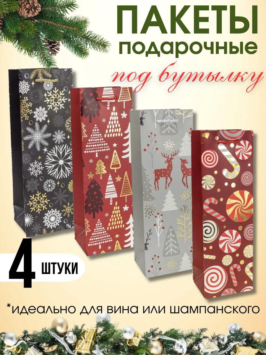 Пакет подарочный под бутылку 4 штуки новогодние