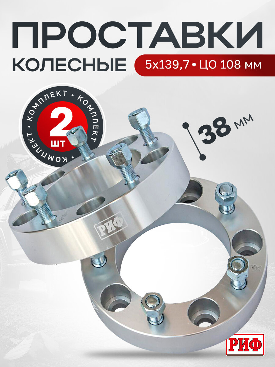 Проставки колесные РИФ 5x139.7, центр. отв. 108 мм, толщ. 38 мм, 14x1.5 (2 шт.)