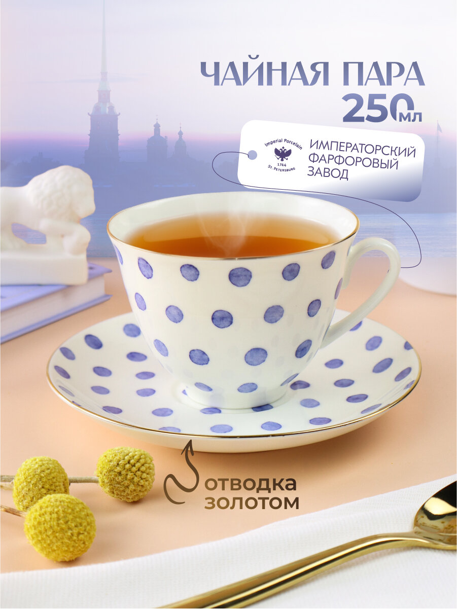 Чайная пара 250 мл. Форма "Весенняя", рисунок "Polka dot". Костяной фарфор. Императорский фарфоровый завод ИФЗ ЛФЗ