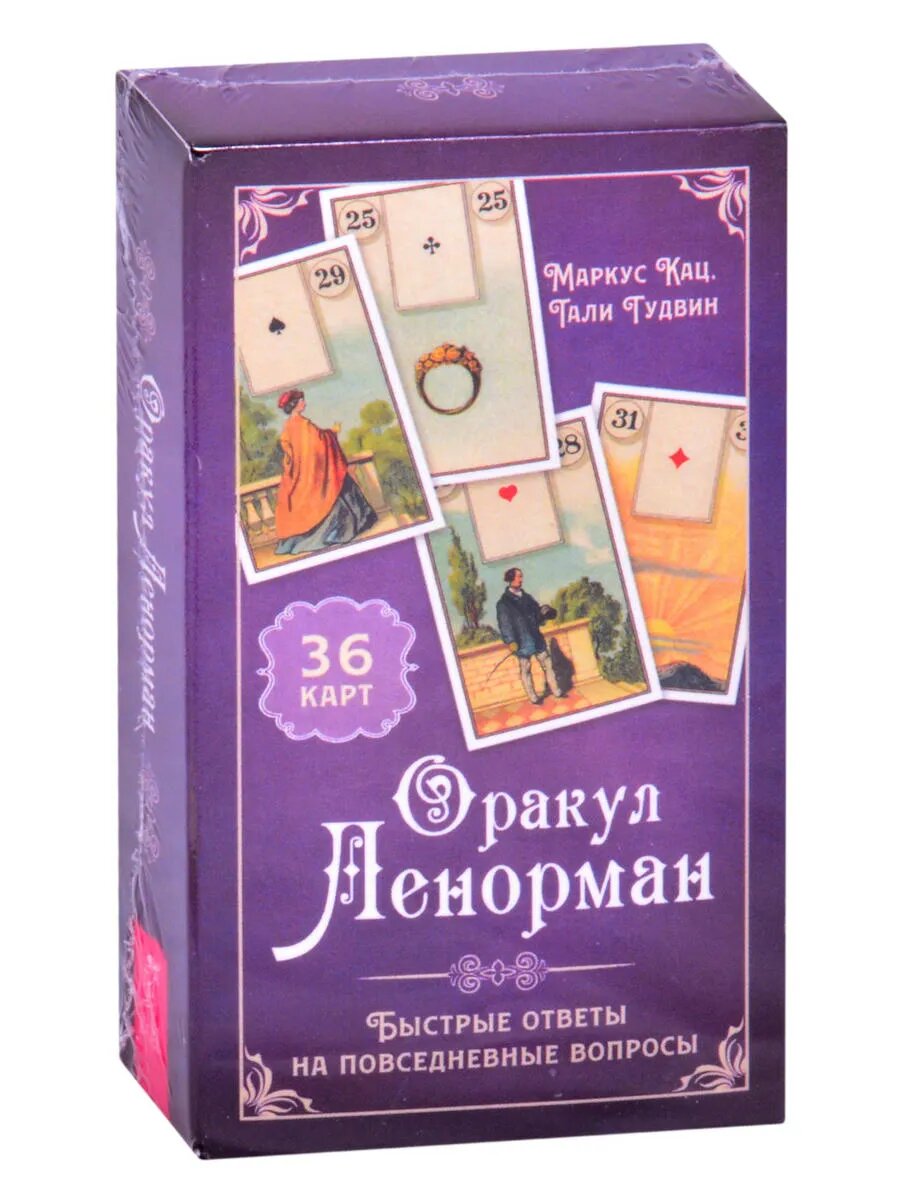 Оракул Ленорман. Быстрые ответы на повседневные вопросы