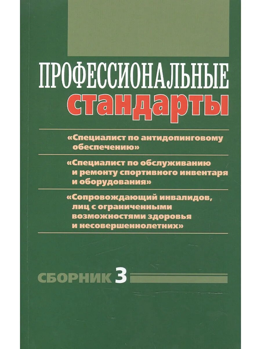 Профессиональные стандарты. Сборник 3: документы и методичес