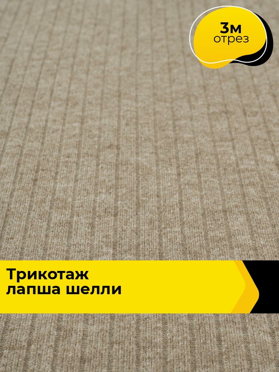 Ткань трикотаж лапша в рубчик для шитья и рукоделия, отрез 3 м*150 см, цвет бежевый