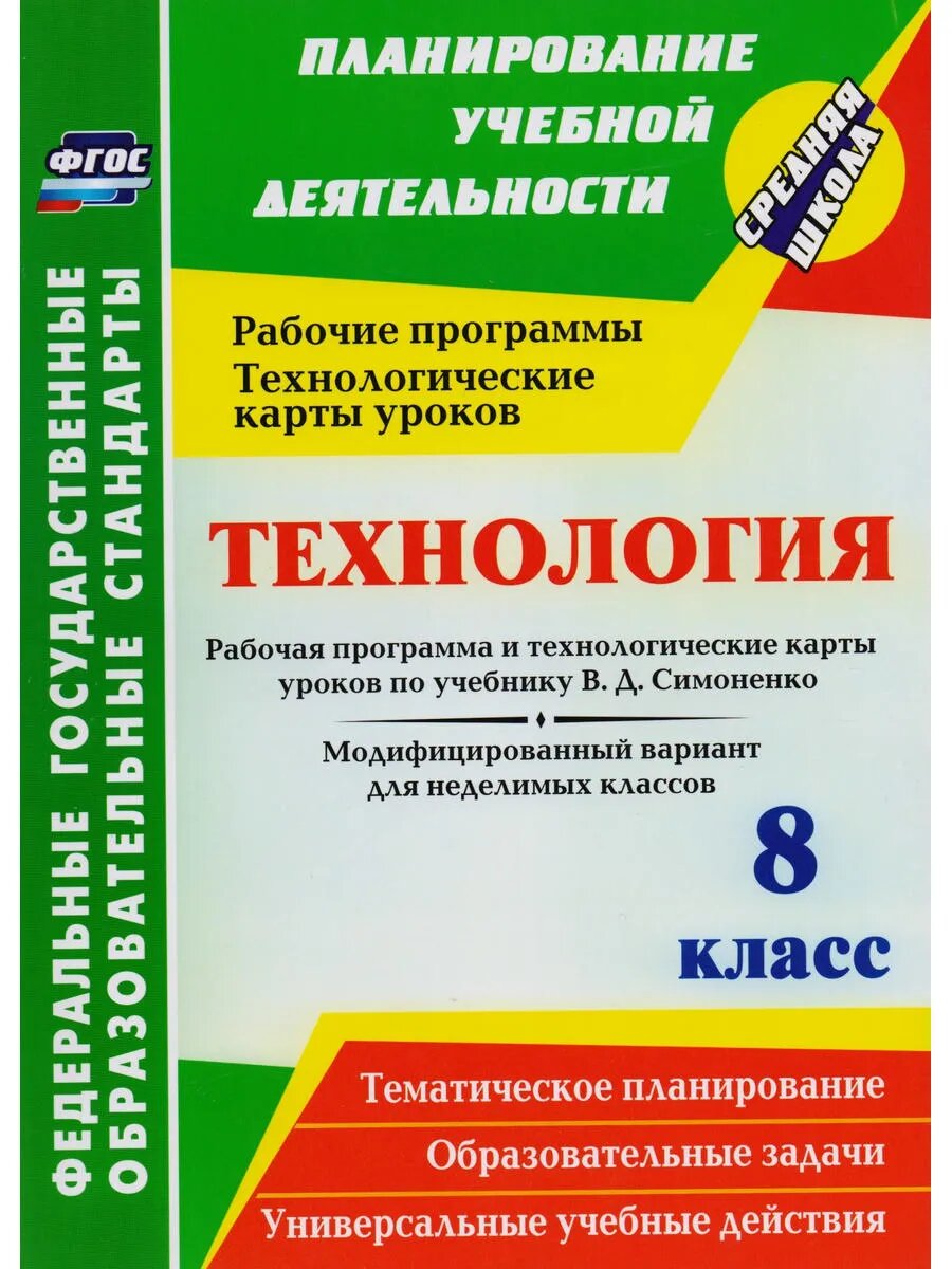 Технология. 8 класс. Рабочая программа и технологические кар