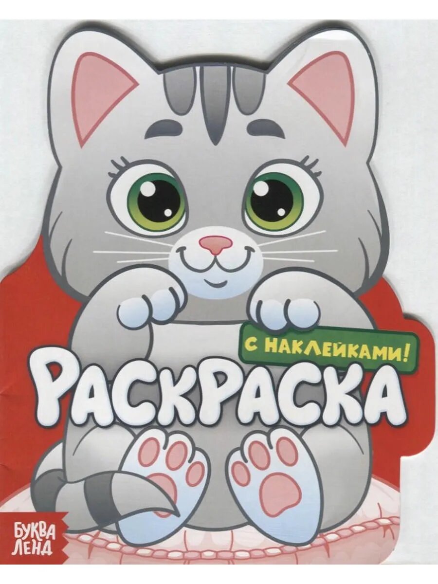 Котенок. Раскраска с наклейками!