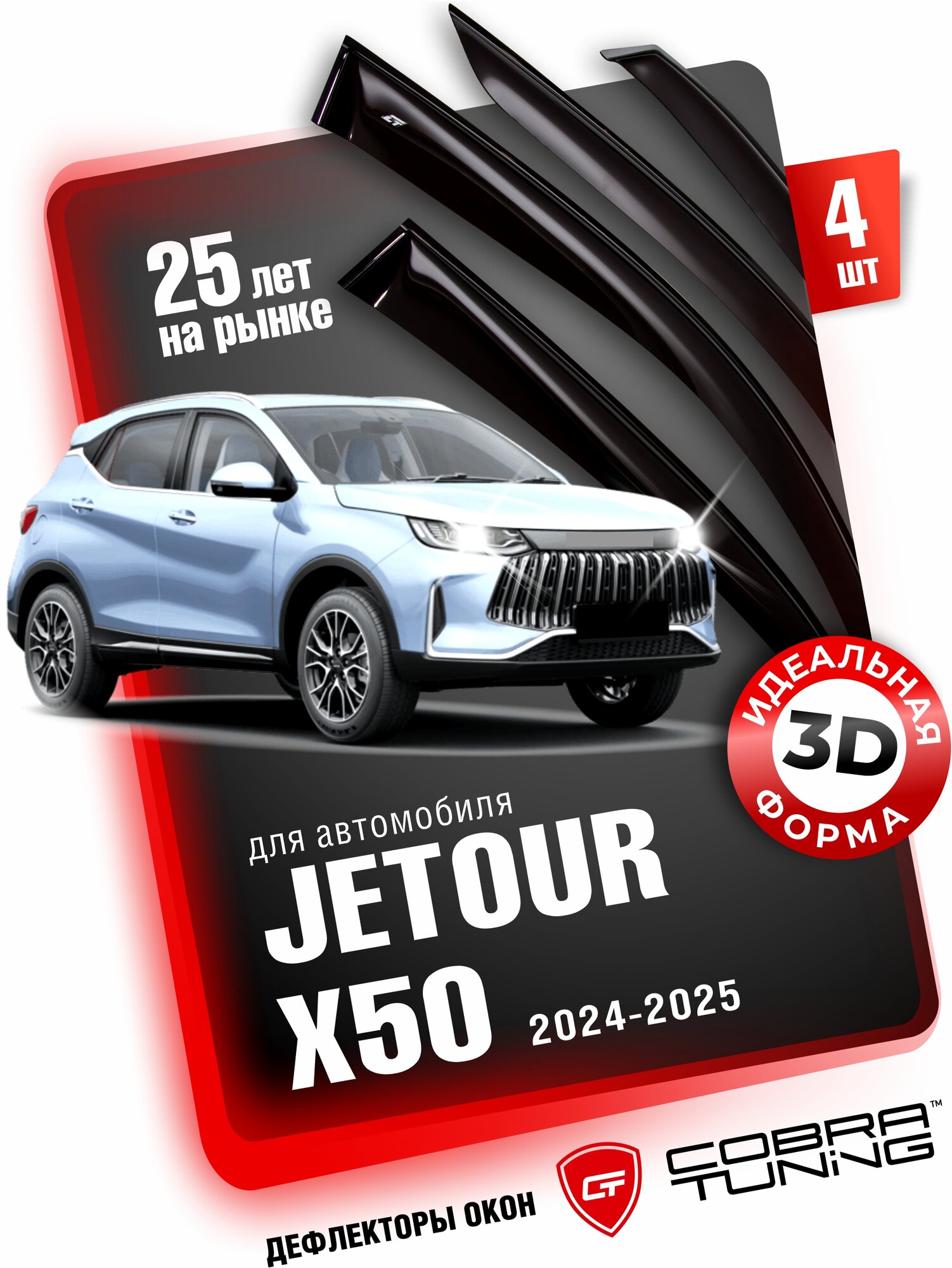 Дефлекторы боковых окон для Jetour X50 2024, 2025 (Джетур, джитур Х50), ветровики на двери автомобиля, Cobra Tuning