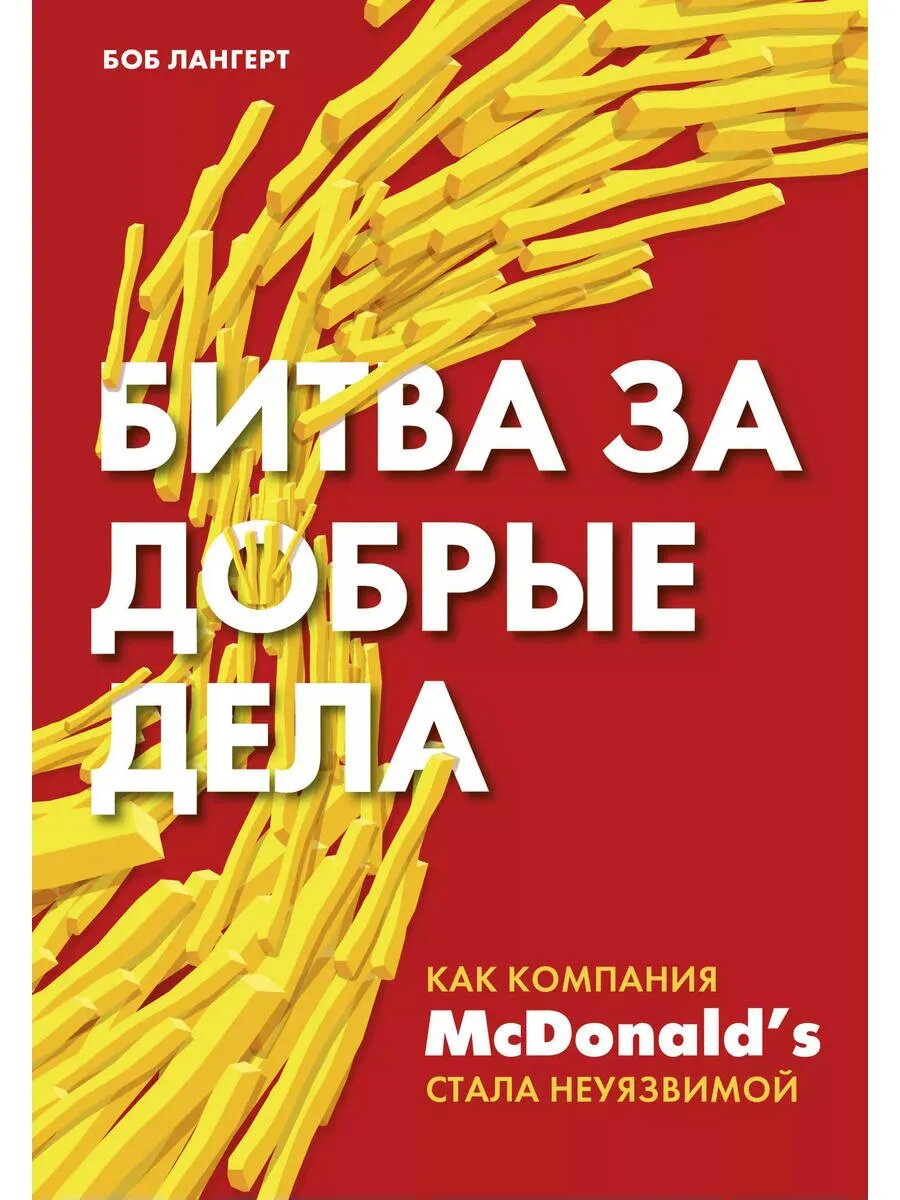 Битва за добрые дела. Как компания МсDonalds стала неуязвимо