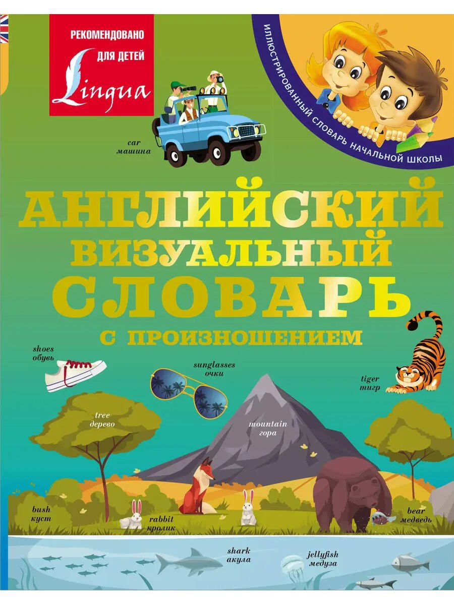 Английский визуальный словарь с произношением