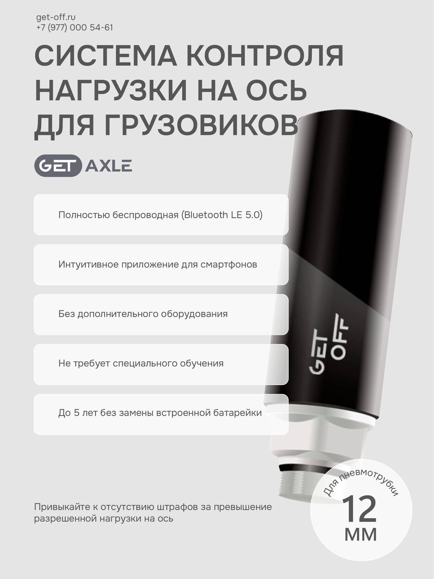 Комплект (тягач + прицеп) датчиков нагрузки на оси грузовика GetAxle (для пневмотрубки 12 мм)