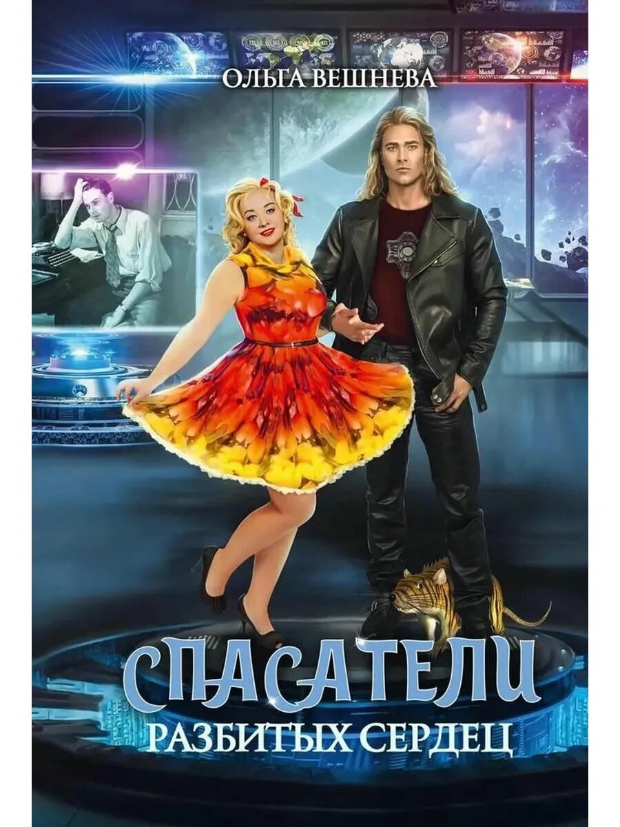 Спасатели разбитых сердец