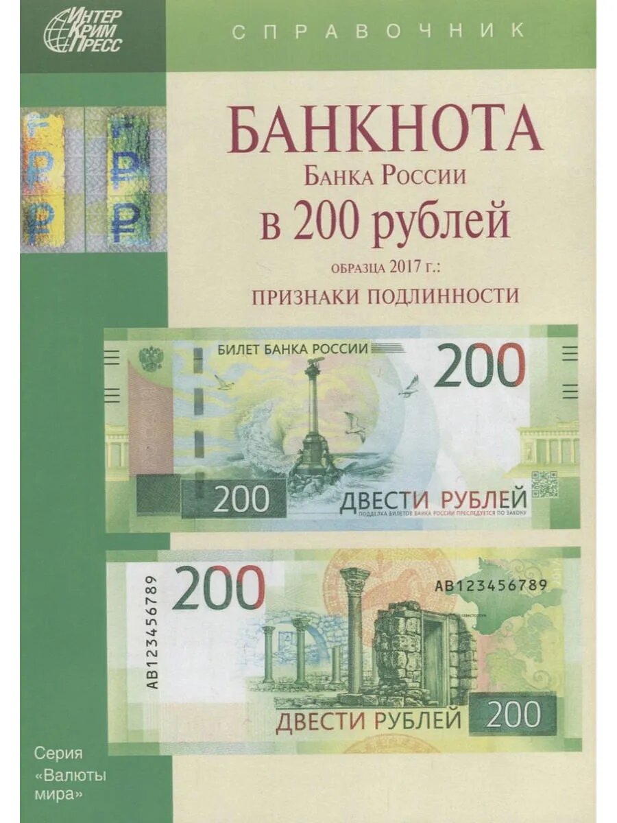 Банкнота Банка России в 200 рублей образца 2017г. Признаки п