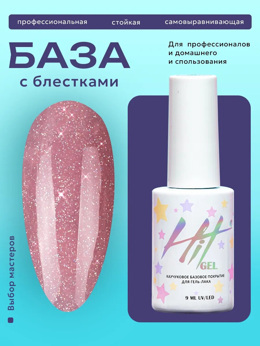 Камуфлирующая каучуковая база для ногтей с шиммером №01, Hit Gel, 9 мл