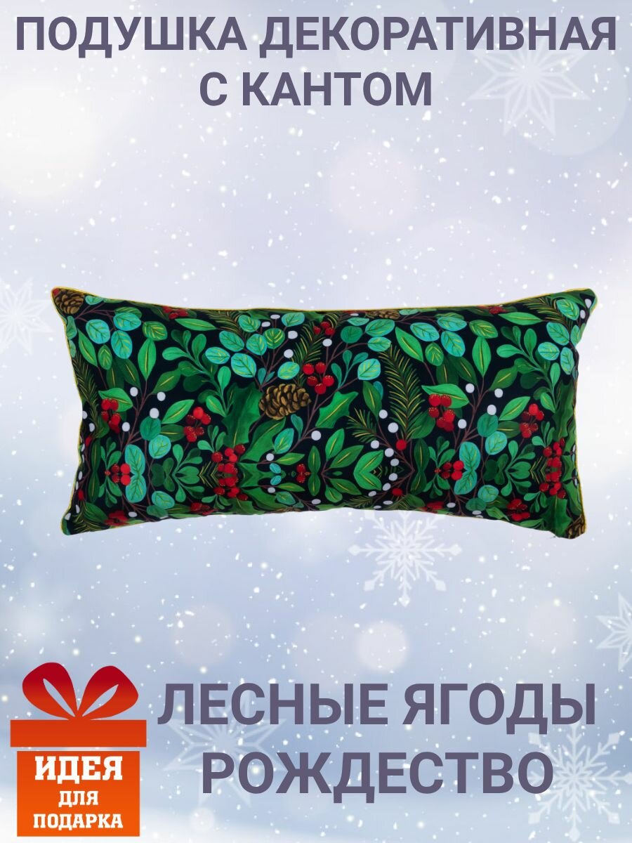 Подушка декоративная с кантом Лесные ягоды рождество 30х70 велюр рисунок с двух сторон