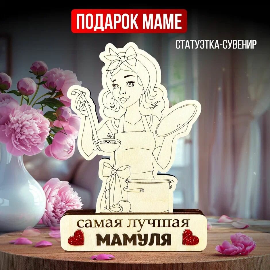 Подарок маме на День Рождения и Новый Год 2025, статуэтка Story Wood