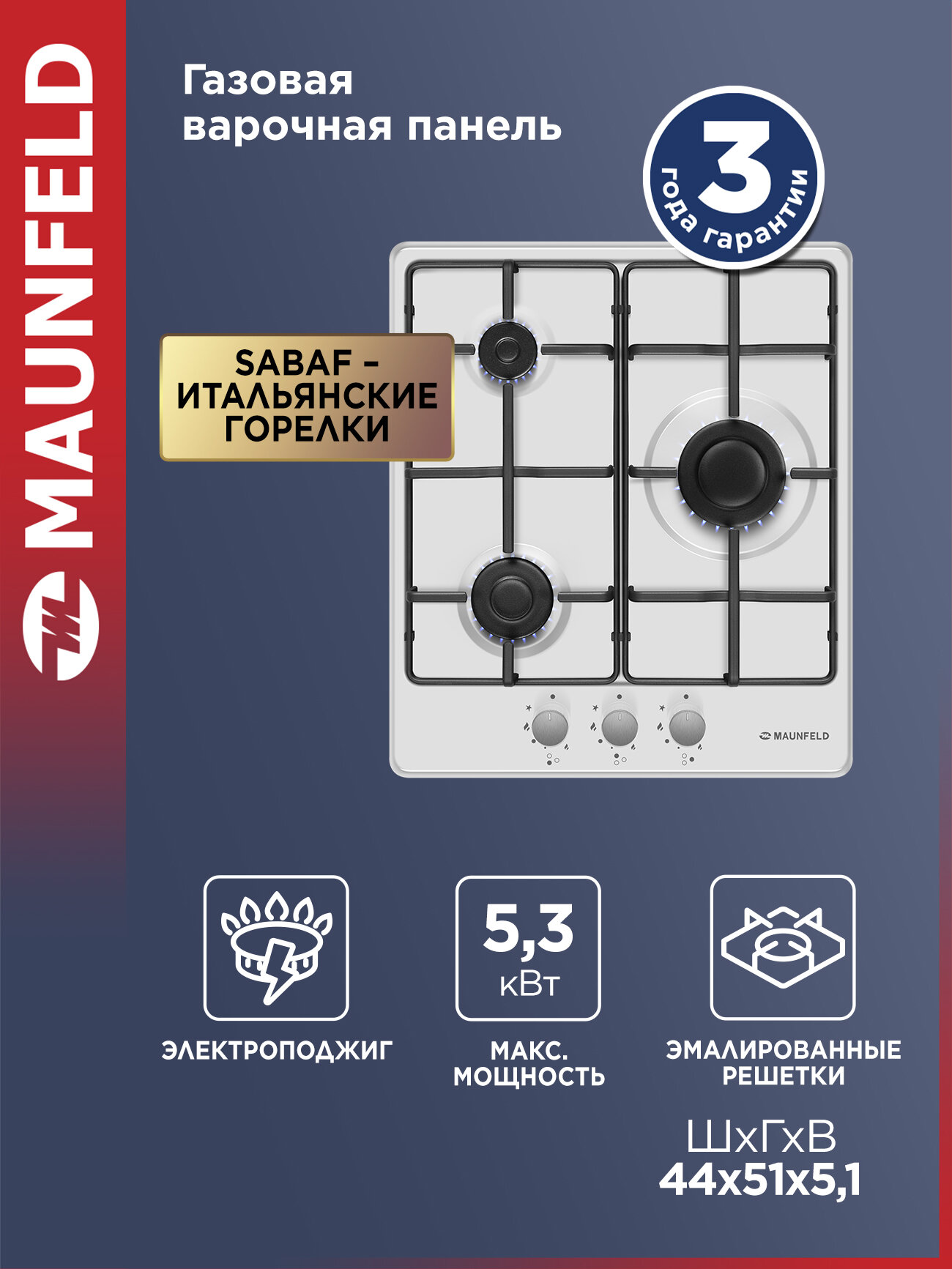 Варочная панель газовая MAUNFELD EGHE.43.3STS-EW белая, встраиваемая, 3 конфорки, 44 см
