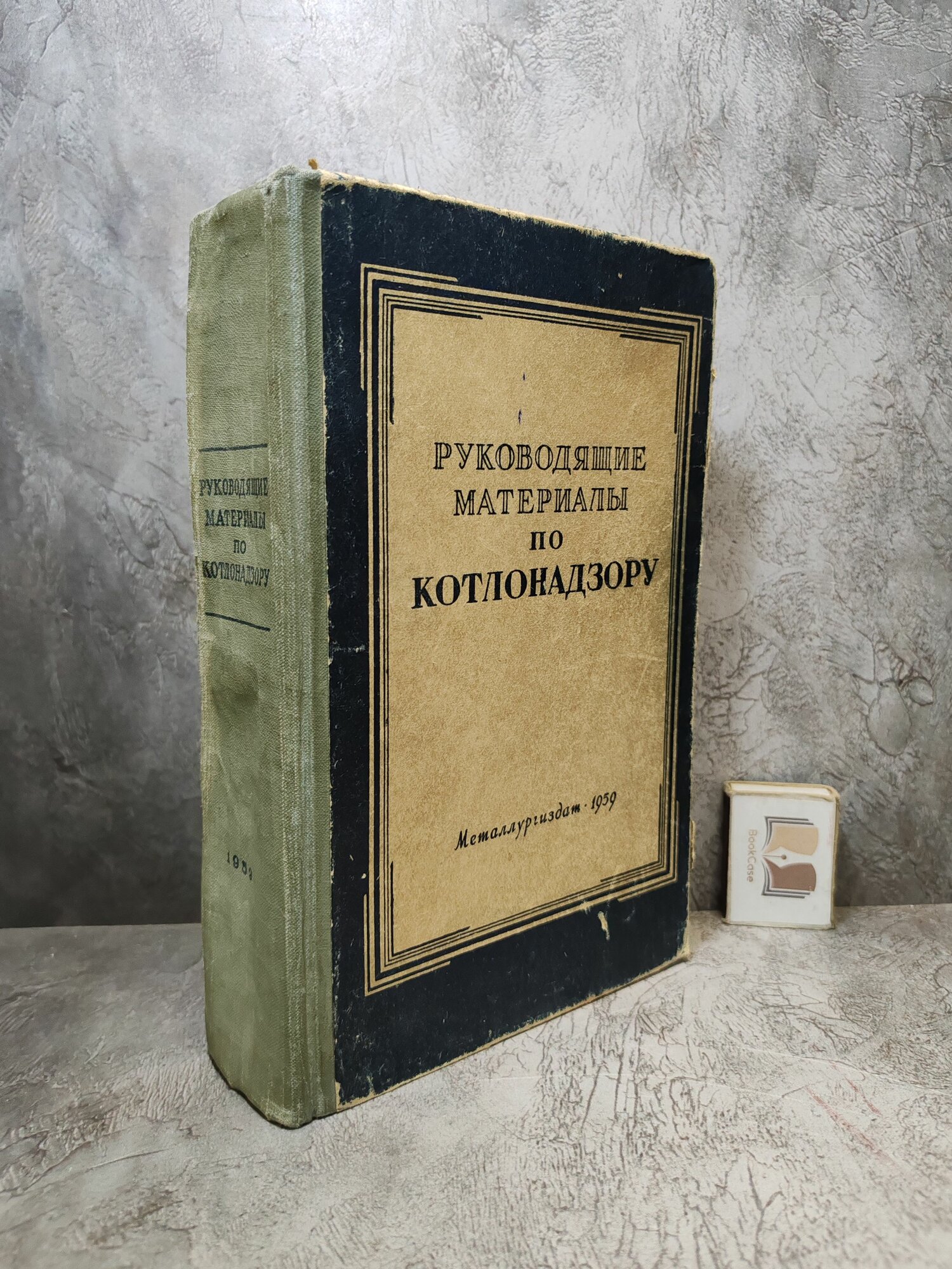 Руководящие материалы по котлонадзору. (1959 г.)
