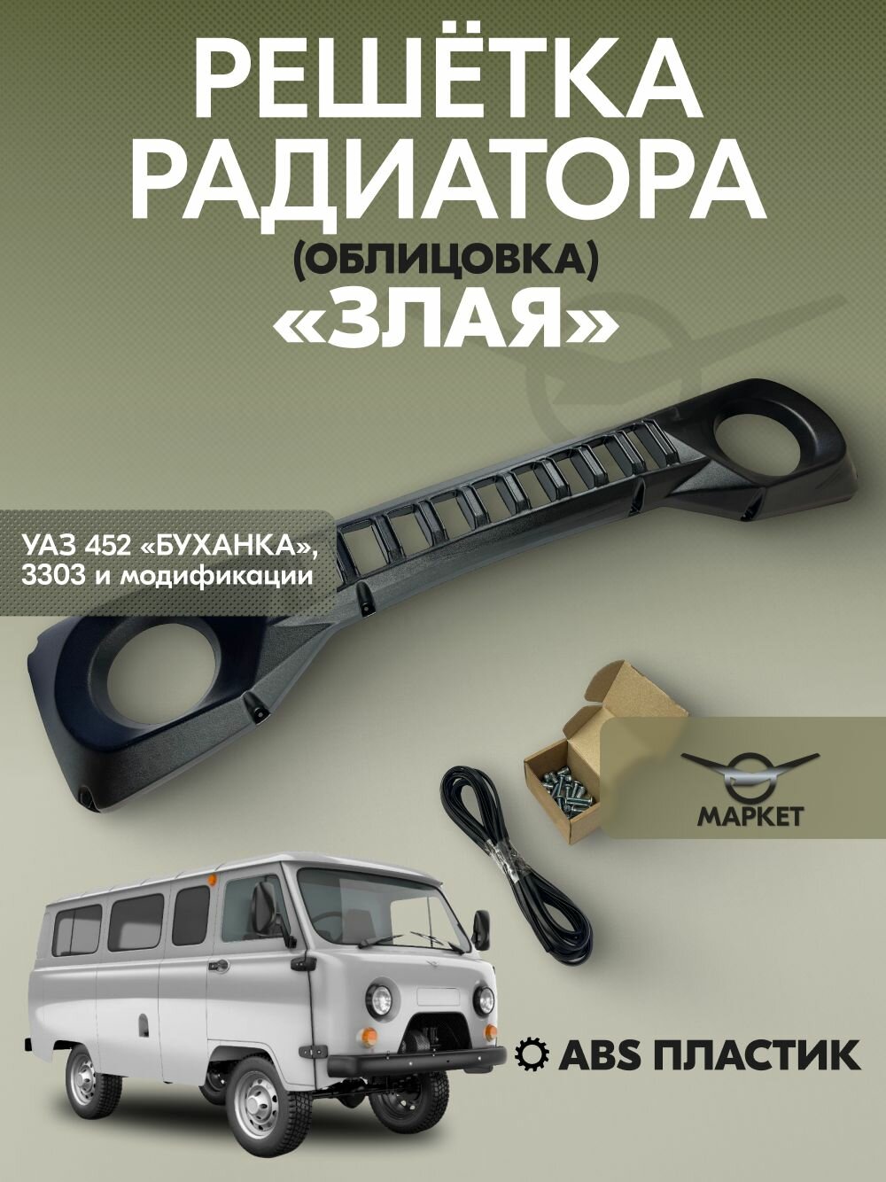 Решетка радиатора "злая" УАЗ 452,3303, Буханка и модификации (АБС Пластик)