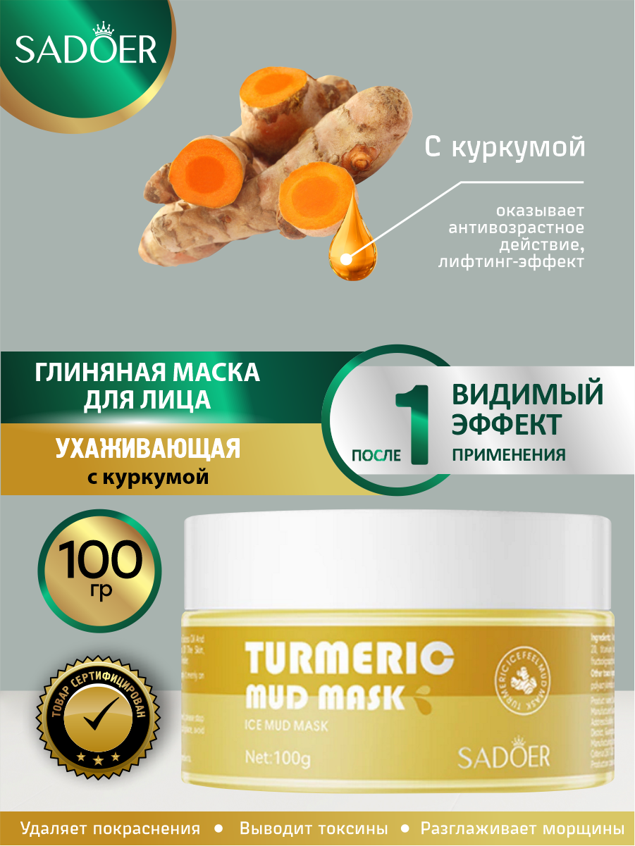 Ухаживающая глиняная маска для лица Sadoer с куркумой 100 гр.