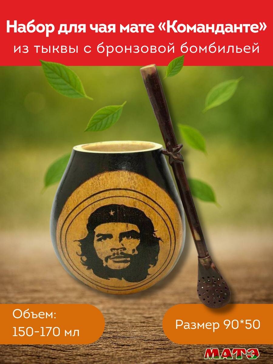 Комплект для чая мате "Команданте"(калабас, бомбилья бронзовая, пробник аргентинского мате, брошюра . 170 мл